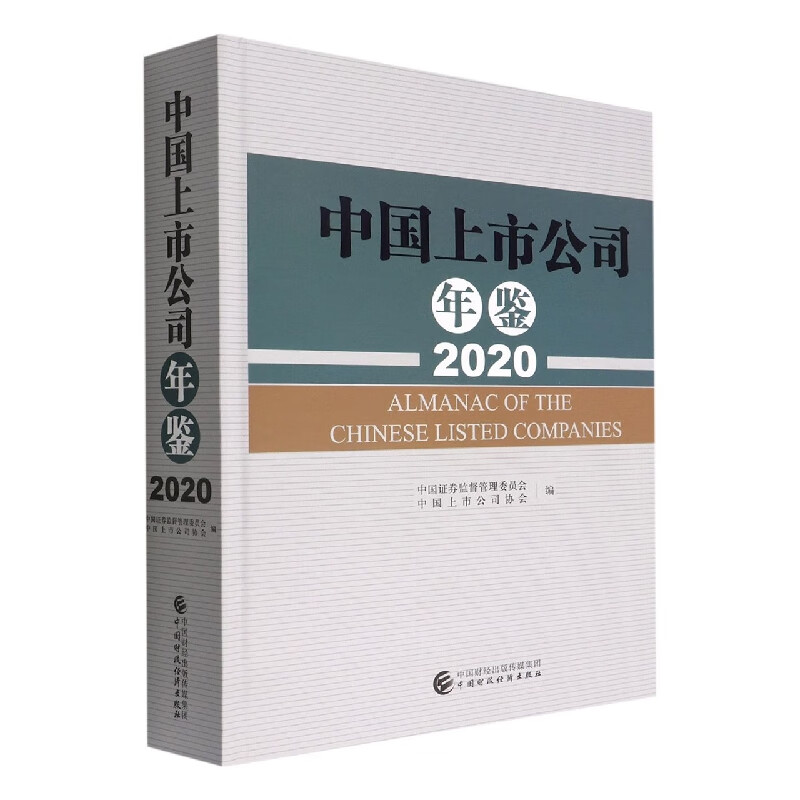 中国上市公司年鉴(2020)