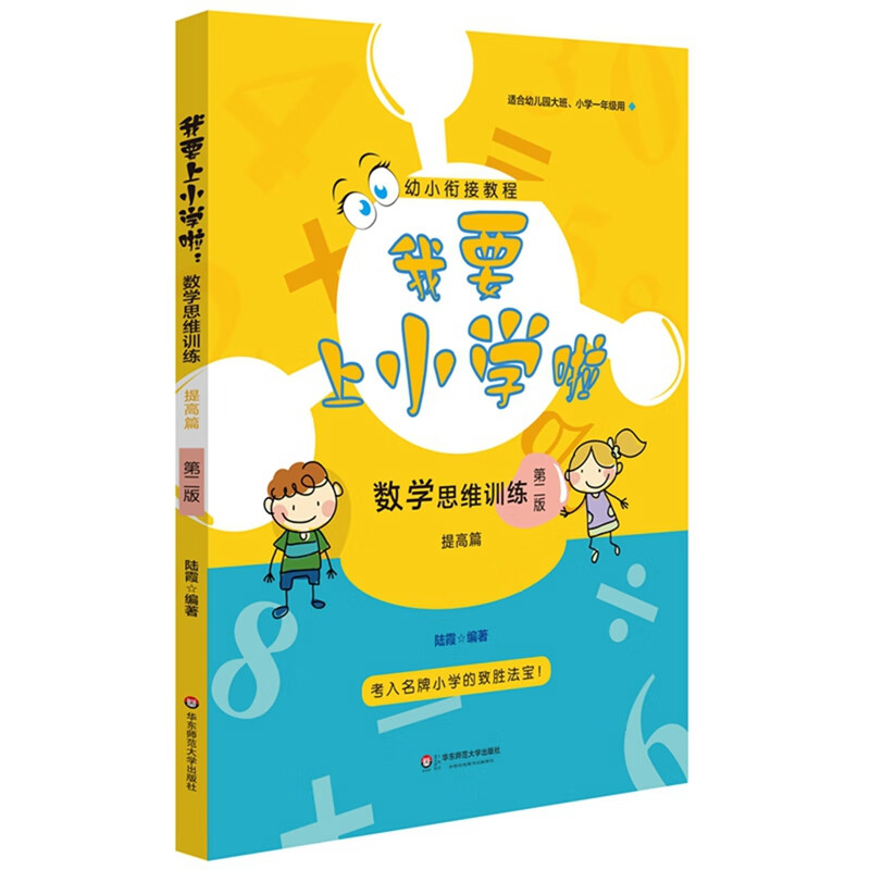 我要上小学啦：数学思维（提高篇）（第二版）