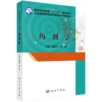 POD-药剂学 周四元,韩丽 科学出版社 9787030505934