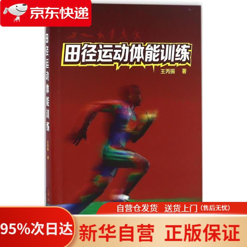 田径运动体能训练 王丙振 著 化学工业出版社 9787122282996