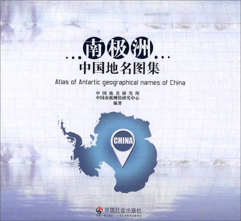 南极洲中国地名图集【好书】