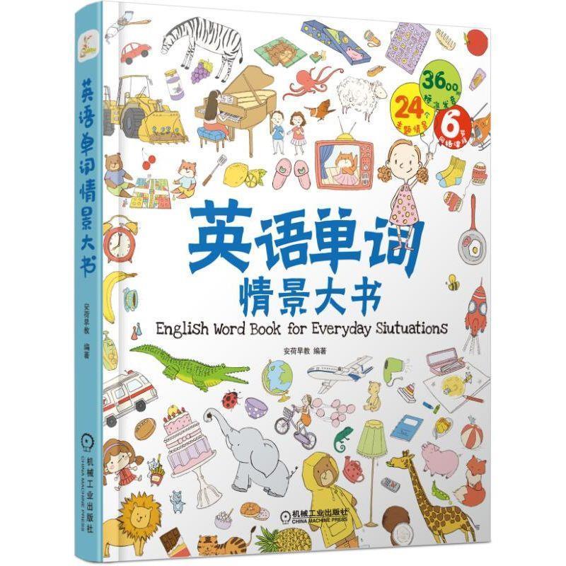 英语单词情景大书 安荷早教 著 机械工业出版社