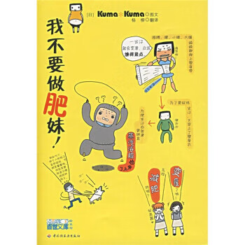 我不要做肥妹【好书，下单速发】