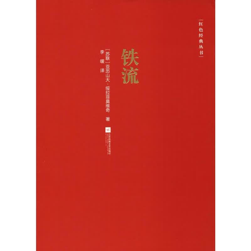 铁流