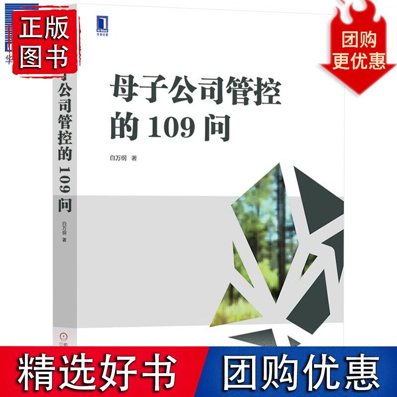 [图书]母子公司管控109问 白万纲820816