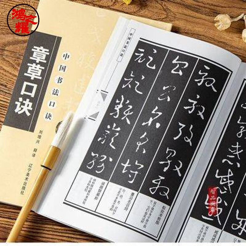 【老师推荐】 章草口诀 中国书法口诀 毛笔软笔章草书法练字帖 繁体旁注简 中国书法口诀：章草口诀