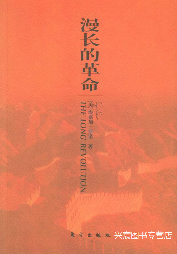 漫长的革命,（美）埃德加·斯诺（Edgar Snow）著；贺和风译,东方出版社,9787506023