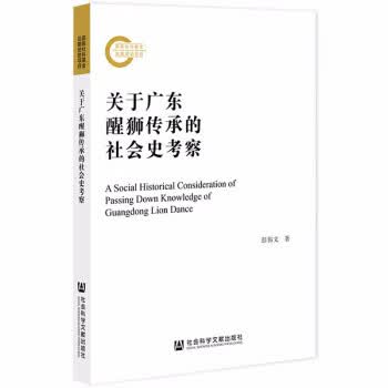 关于广东醒狮传承的社会史考察 彭文伟 著 9787520186810