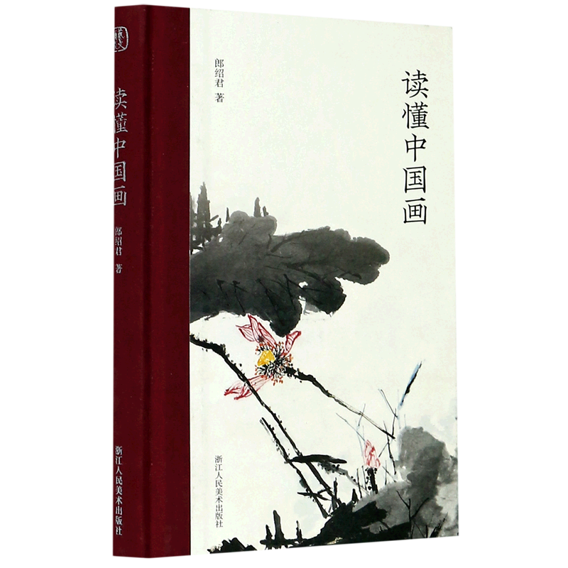 读懂中国画(精)