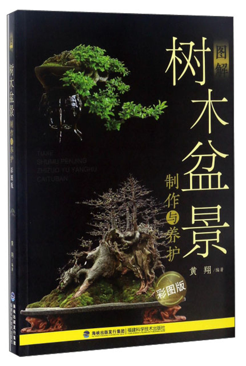 图解树木盆景制作与养护（彩图版）