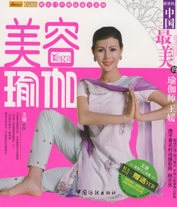 美容瑜伽 王媛编著