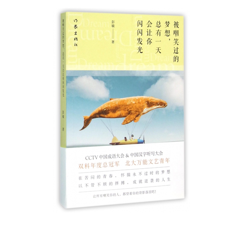 被嘲笑过的梦想 总有*会让你闪闪发光 中国成语大会总*彭敏著 文艺青年的人生励志书