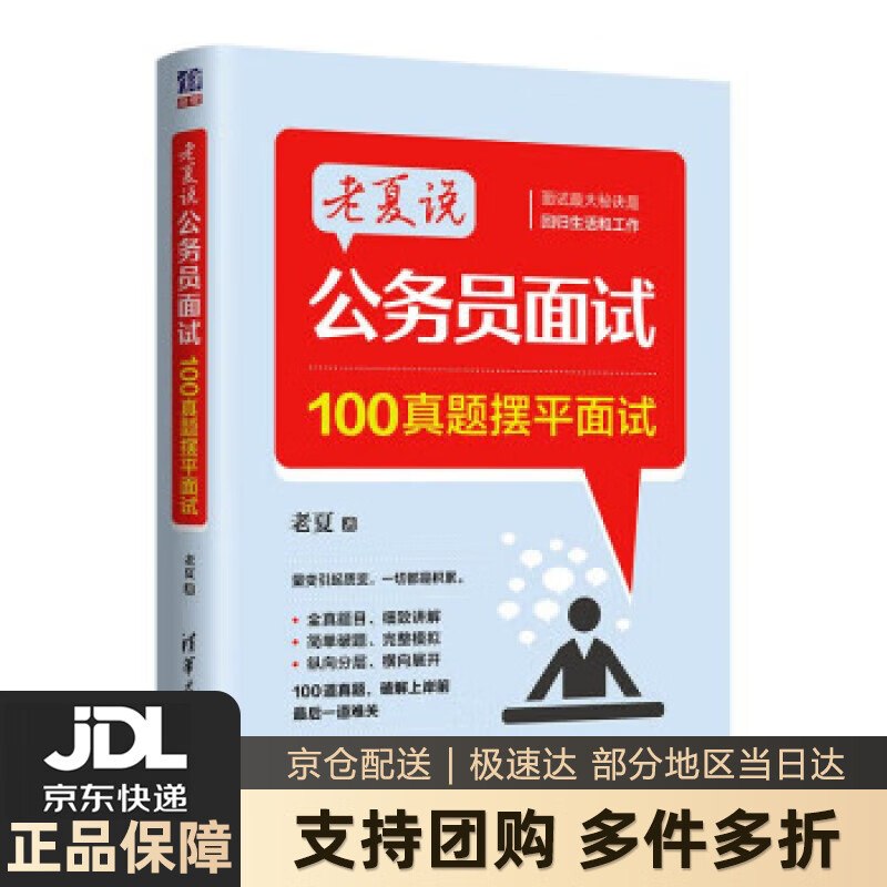 【 送货上门】老夏说公务员面试：100真题摆平面试