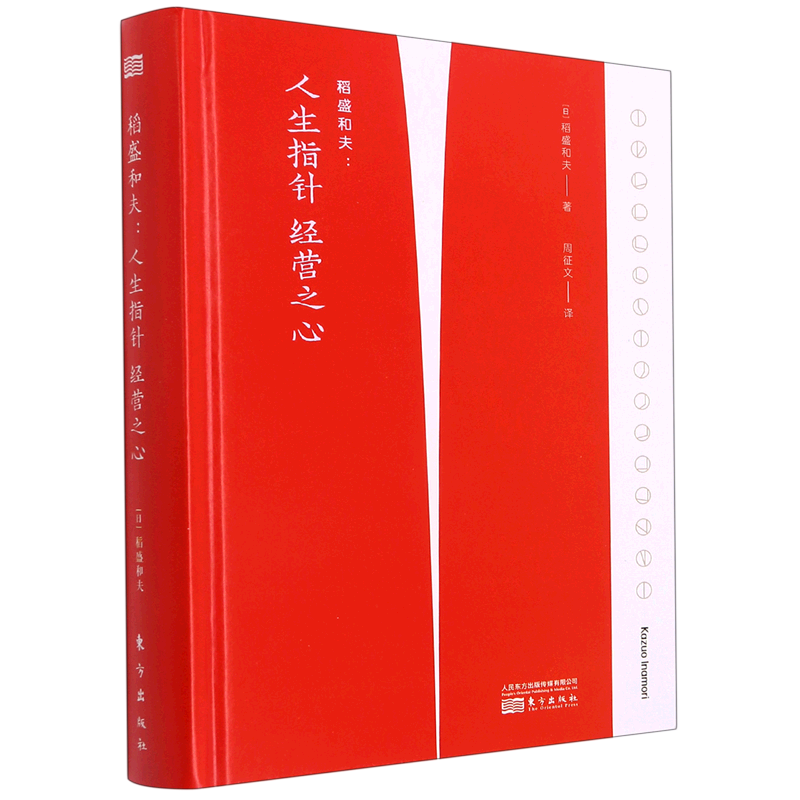 稻盛和夫--人生指针经营之心(精)