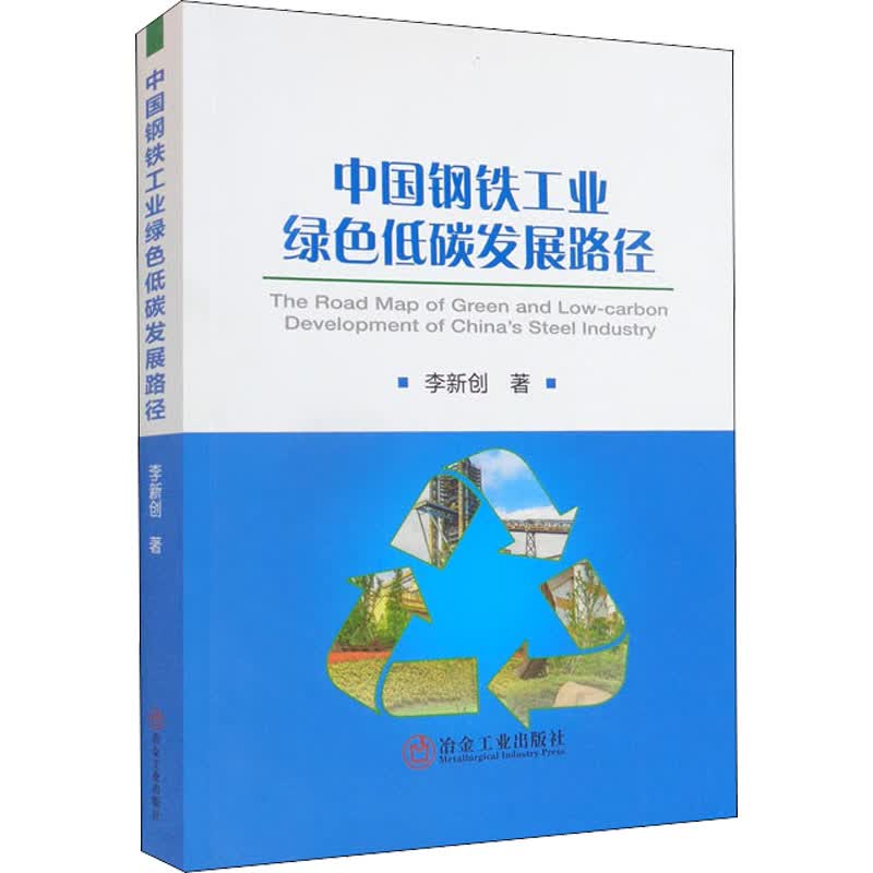 中国钢铁工业绿色低碳发展路径 图书