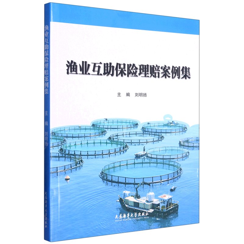 渔业互助保险理赔案例集