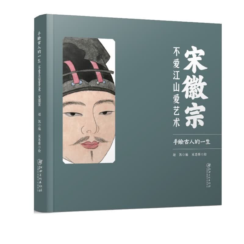 手绘古人的一生：宋徽宗不爱江山爱艺术