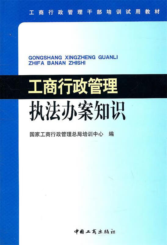 工商行政管理执法办案知识