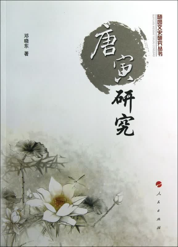 唐寅研究/随园文史研究丛书