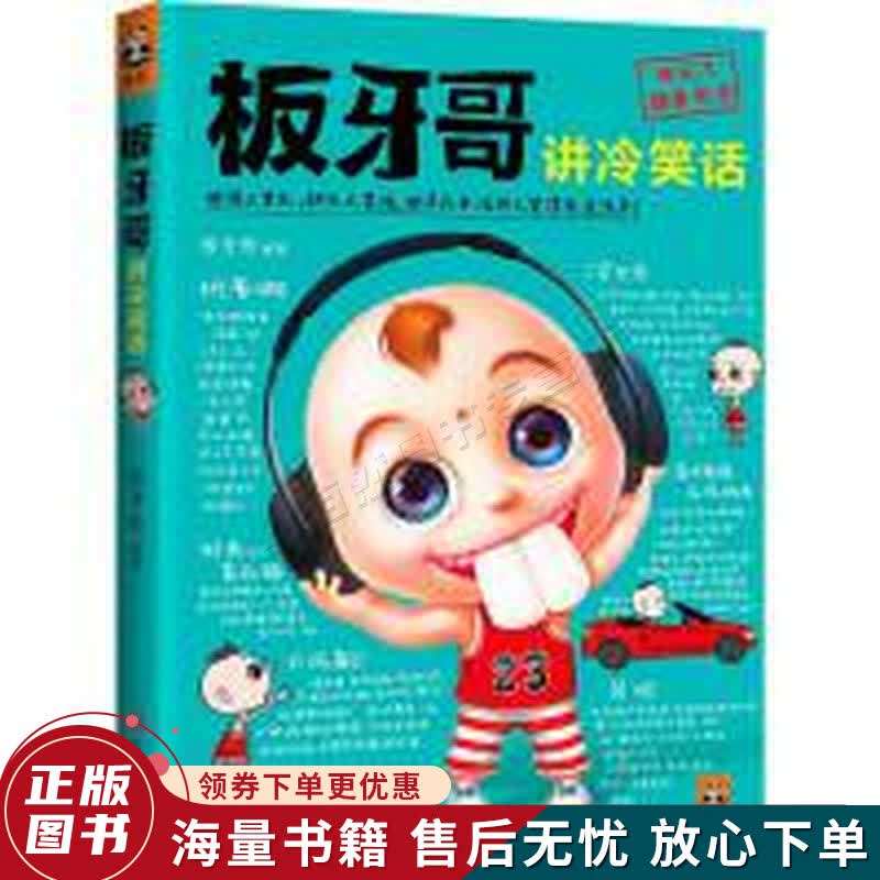 板牙哥讲冷笑话