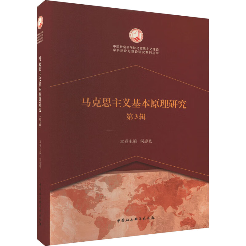 马克思主义基本原理研究 第3辑 图书