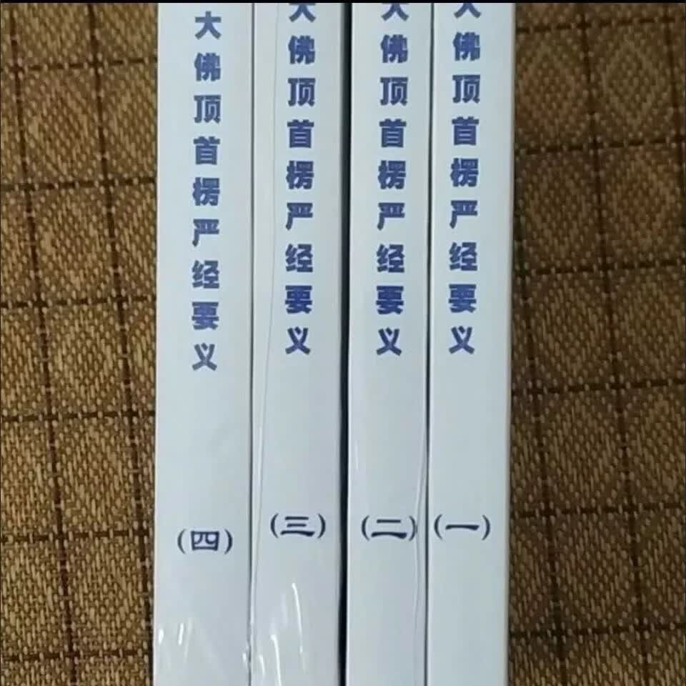 现货 大佛顶首楞严经讲义 净界法师一套4本