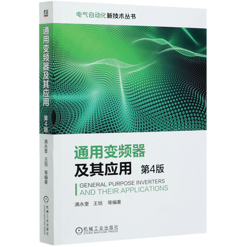 通用变频器及其应用(第4版)/电气自动化新技术丛书