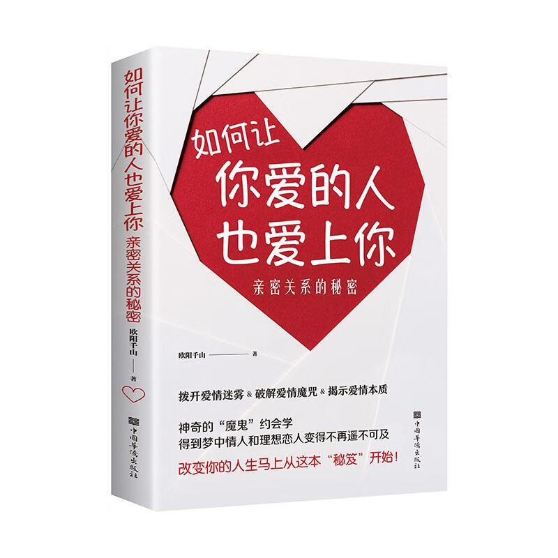 9.9【特价专区】如何让你爱的人也爱上你：亲密关系的秘密 恋爱书籍