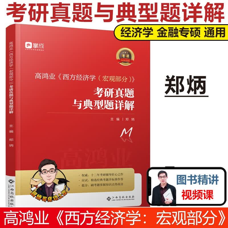 现货包邮 郑炳2023考研 高鸿业西方经济学 宏观部分 考研真题与典型题详解 炳哥 经济类 金融专硕考研专业硕士名校第七版7版教材