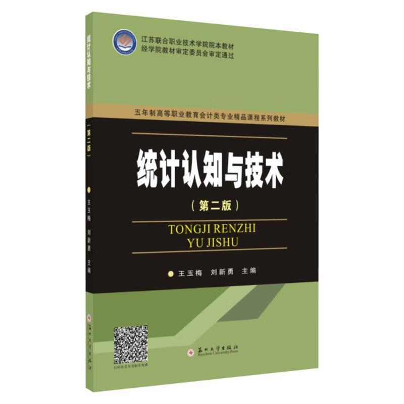 统计认知与技术 王玉梅,刘新勇