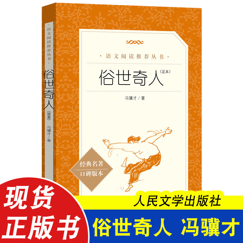 俗世奇人足本冯骥才无删减人民文学出版社著小学生中学生课外书阅读书籍五年级下册全套全本官方读呼兰河 俗世奇人
