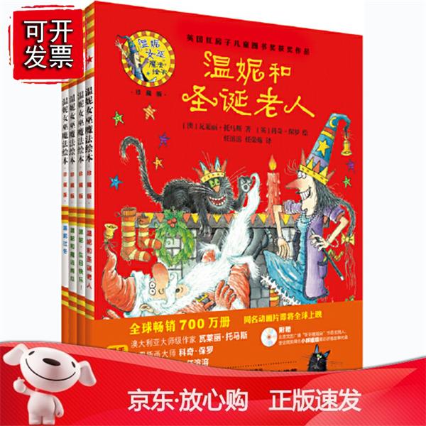 温妮女巫魔法绘本精装版全套4册