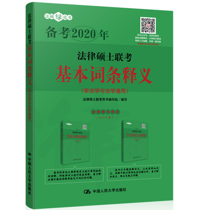 人大法硕 2020年法律硕士联考基本词条释义