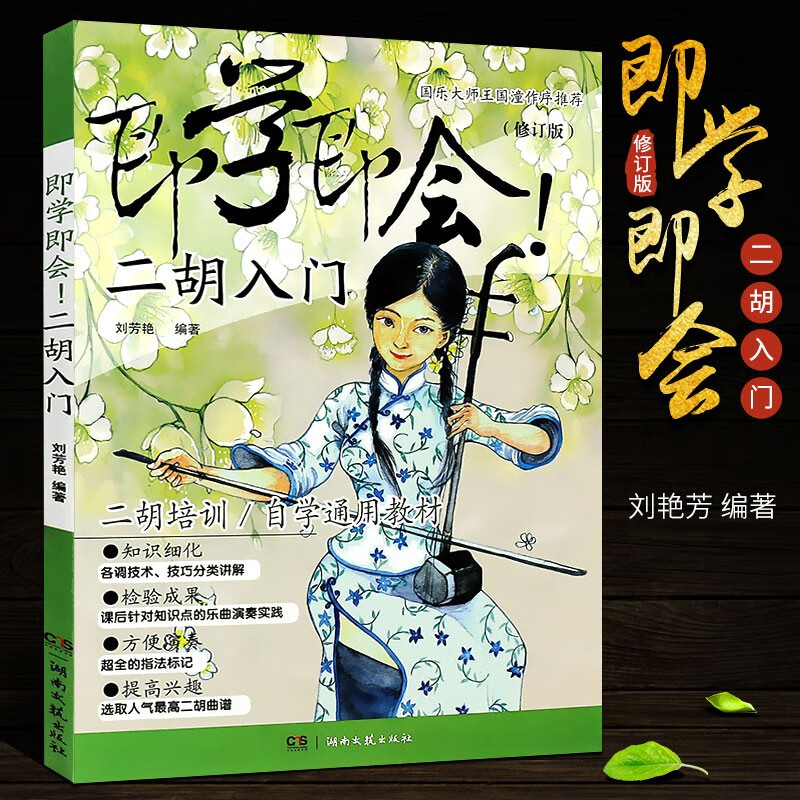 即学即会二胡入门 王国潼推荐二胡自学培训通用教材 简易流行歌曲二胡初学基础练习曲教材教程曲谱书 湖南文艺出版社 二胡演奏方法练习教学书
