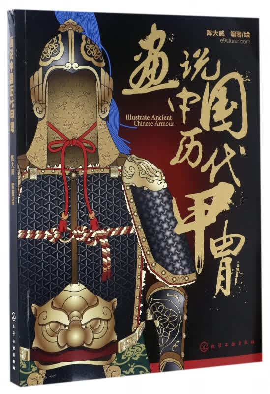 画说中国历代甲胄