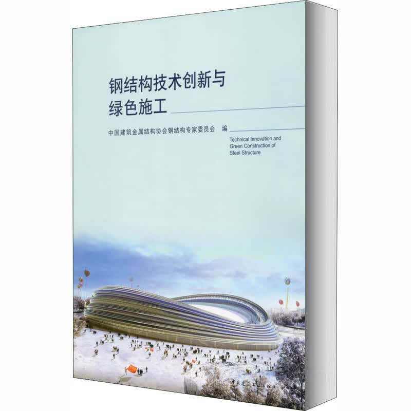 钢结构技术创新与绿色施工