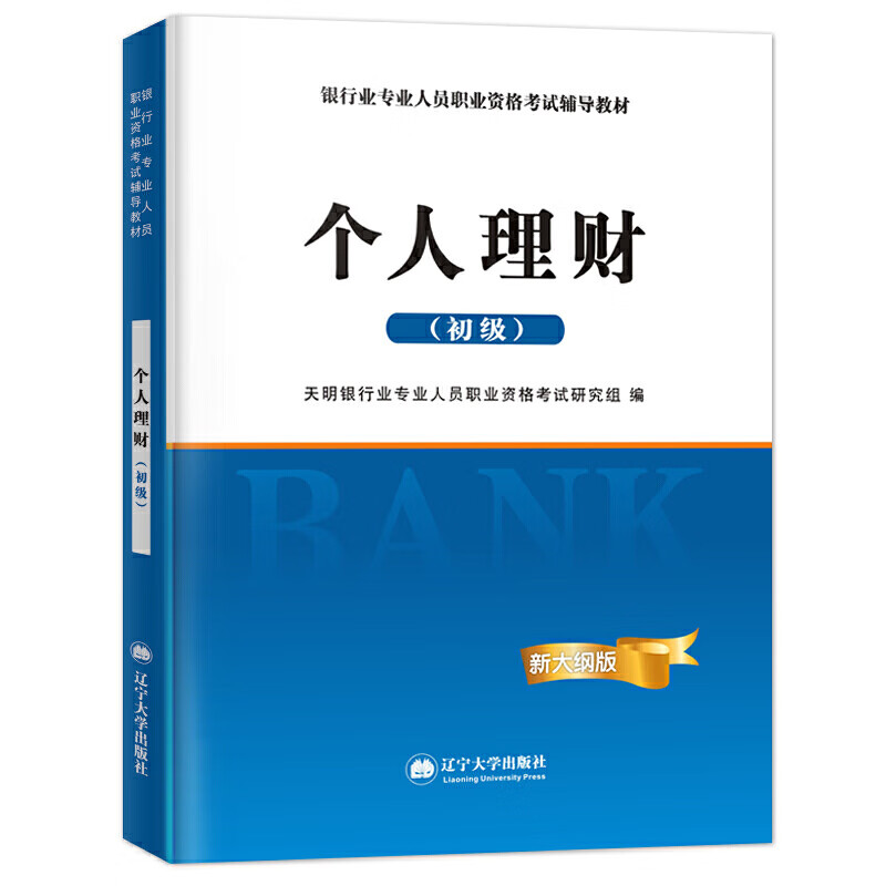 【现货】银行业专业人员2020职业资格考试辅导教材 个人理财（初级）