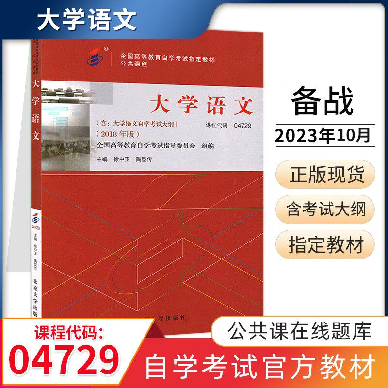 自考教材 04729大学语文 自学考试教材 4729徐中玉 北京大学出版社