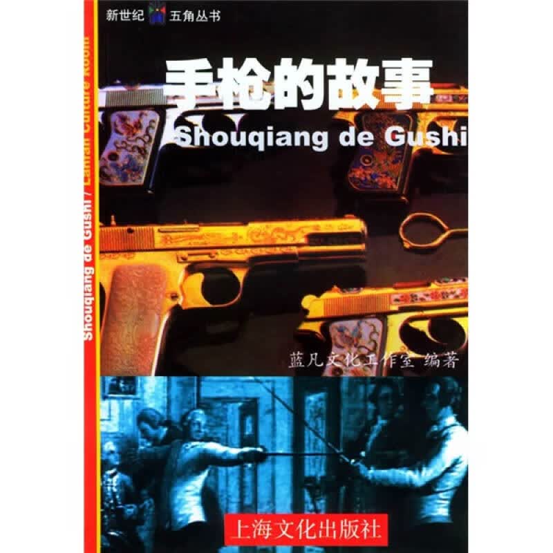 手枪的故事【好书】