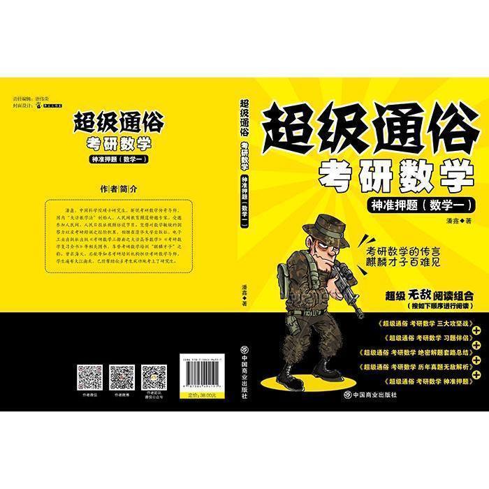 考研数学 超级通俗 潘鑫
