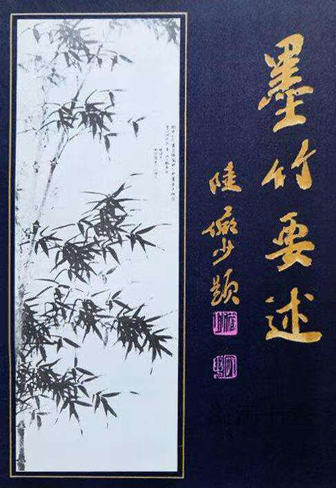 墨竹要述 卢坤峰著 河北美术出版社