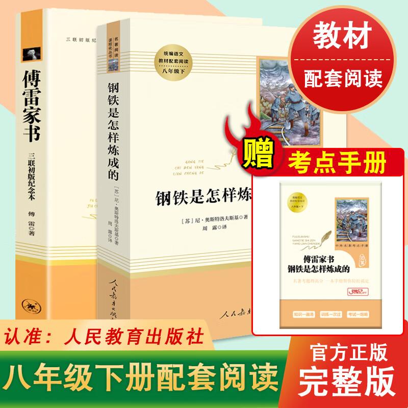 红星照耀中国昆虫记人民教育出版社原著完整版经典常谈钢铁是怎样炼成的傅雷家书八年级上下册课外书长征 八下2套《钢铁+傅雷》