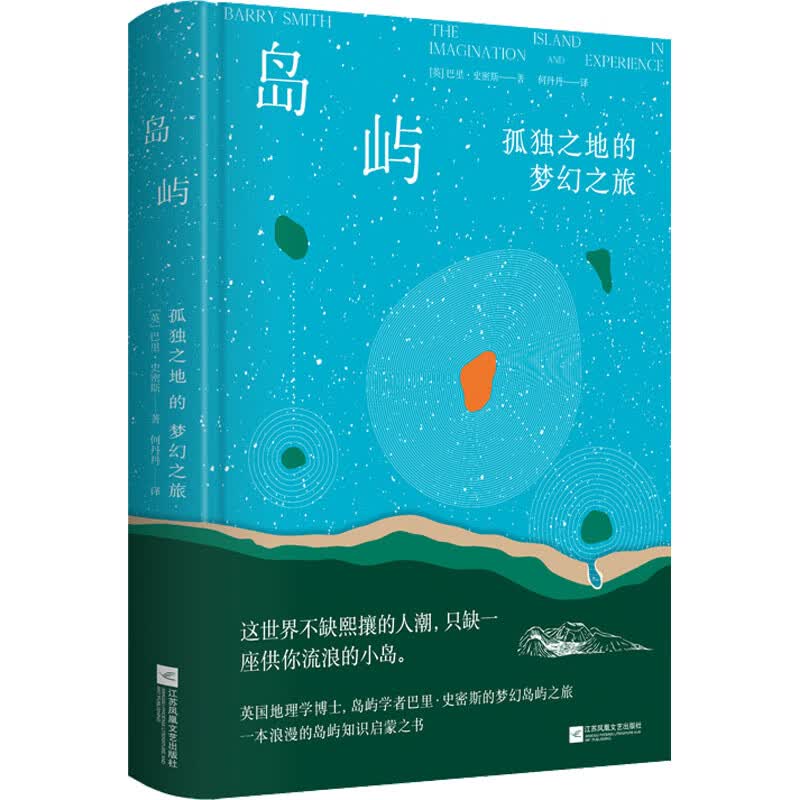 预售 岛屿 孤独之地的梦幻之旅 (英)巴里·史密斯 何丹丹 译 书籍 图书