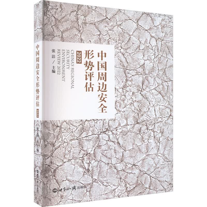 中国周边安全形势评估 2022 图书