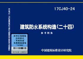 17CJ40-24 建筑防水系统构造 (二十四) 根据北京百耐尔防水材料有限公司、百耐尔河北建材科