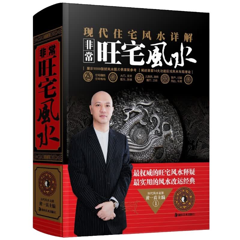 非常旺宅 现代住宅详解 宅经入门 星座 居家书籍 黄帝宅经书籍