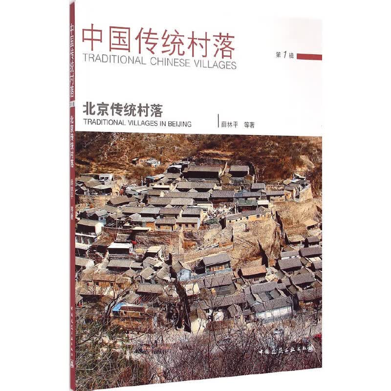传统村落