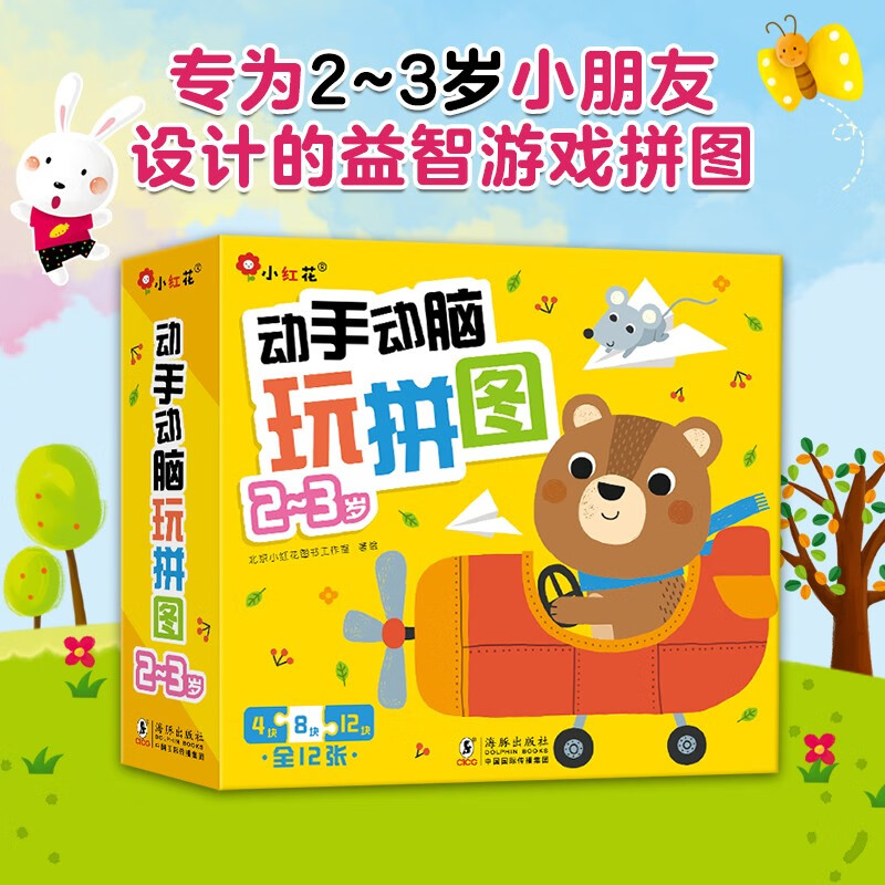 小红花·动手动脑玩拼图2-3岁专注力训练全脑开发思维幼儿儿童宝宝趣味玩具书找一找玩拼图手工书底板脑力培养智力 动手动脑玩拼图2-3（全6册）海豚