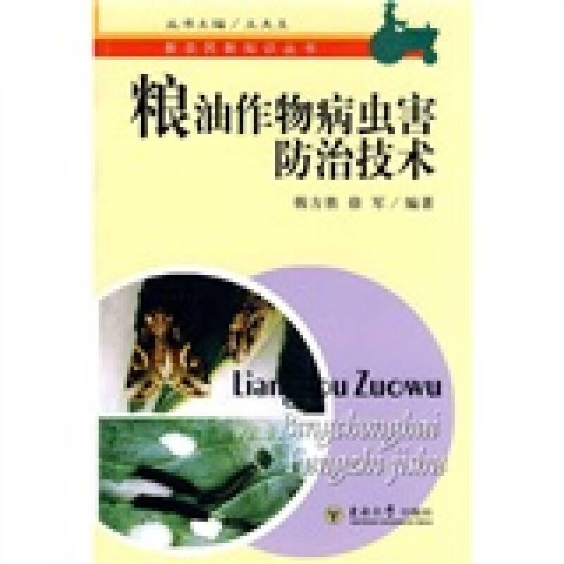 【书】粮油作物病虫害防治技术