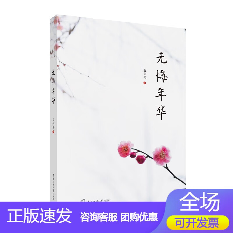 n无悔年华 俞向党 78.00